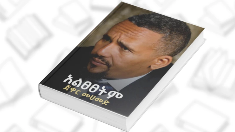 አልፀፀትም Amharic book by Jawar Mohamed | Ethio Book Review