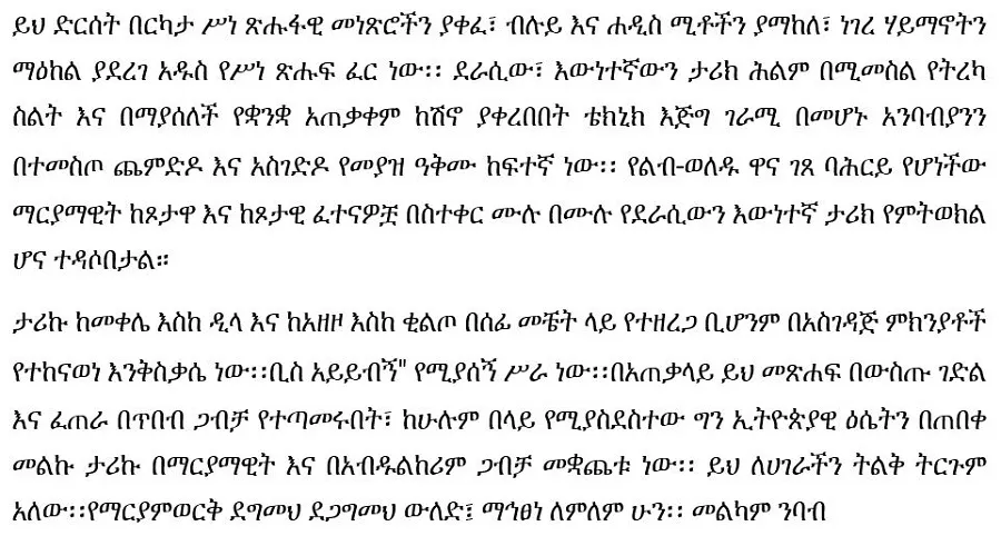 ወድቆ የተገኘው መጽሐፍ Amharic book by Yemariamwork Teshager | Ethio Book Review